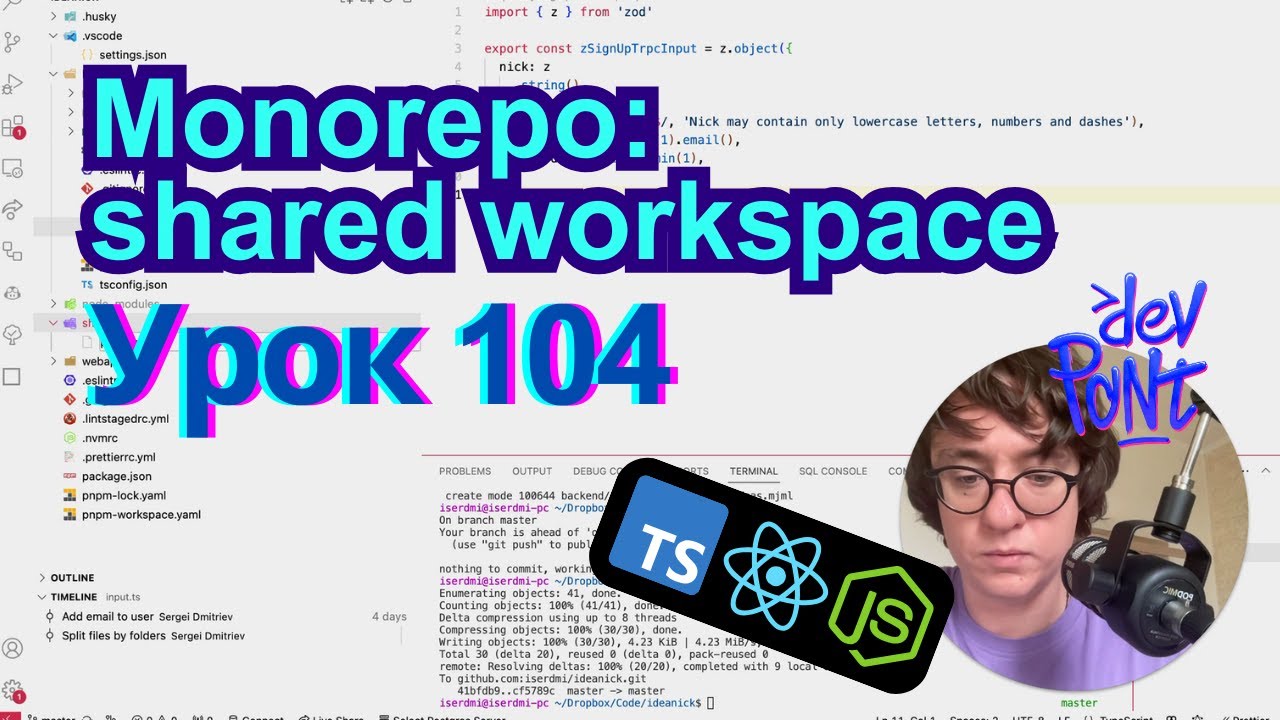 Урок 104. Monorepo: shared workspace (TypeScript, Node.js, React) - YouTube