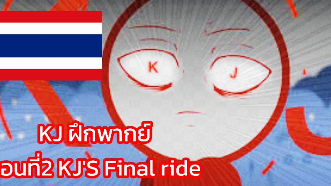 KJ ฝึกพากย์ตอน KJ Final ride มาเเล้ว - YouTube