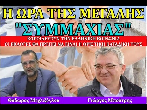 ΚΟΡΟΪΔΕΥΟΥΝ ΤΗΝ ΕΛΛΗΝΙΚΗ ΚΟΙΝΩΝΙΑ, ΟΙ ΕΚΛΟΓΕΣ ΘΑ ΠΡΕΠΕΙ ΝΑ ΕΙΝΑΙ Η ...