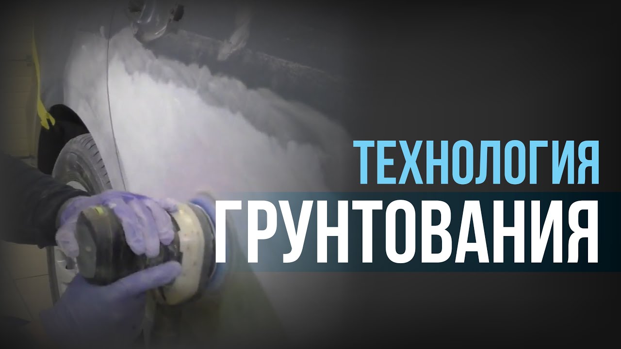 Технология ГРУНТОВАНИЯ I Грунтуем зашпатлеванный участок I HB BODY 960 ...