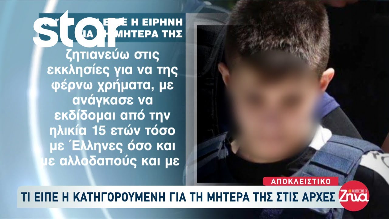 Ειρήνη για την μητέρα της: «Με ανάγκασε να εκδίδομαι από την ηλικία των ...