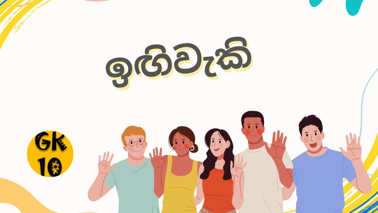 ඉඟි වැකි | Ingi Waki | Learn Sinhala - YouTube