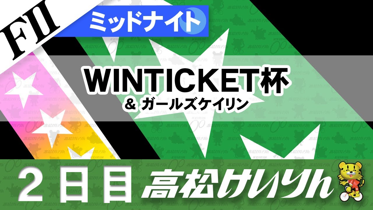 【FⅡ】[2日目] ミッドナイト競輪 WINTICKET杯＆ガールズケイリン - YouTube