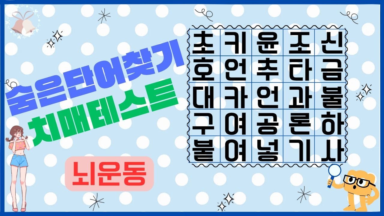 모두 찾는다면 건강한 두뇌 숨은단어찾기치매예방뇌건강뇌운동치매테스트퀴즈재미있는퀴즈집중력강화단어퀴즈초성퀴즈단어