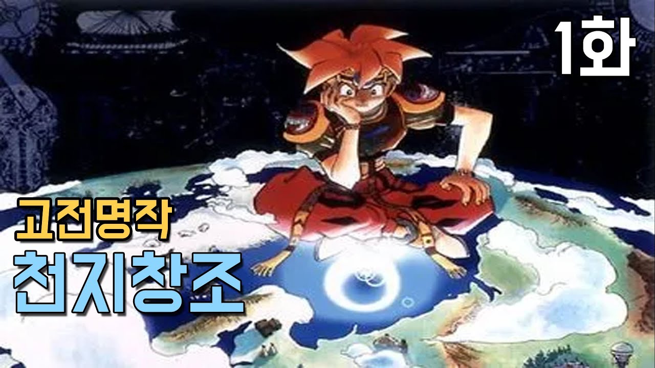 고전명작 [천지창조] - 1화 (1995년작 ENIX/Terranigma) - YouTube