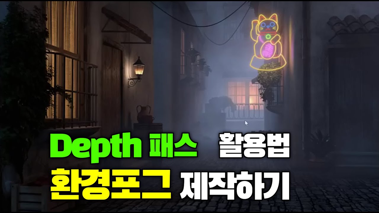 depth pass로 사실적인 환경 포그 구현하기 - YouTube