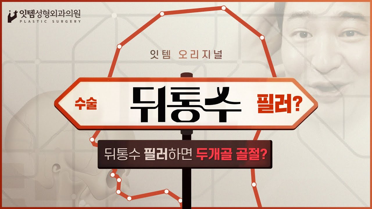 뒤통수필러가 뼈를 갉아먹는다 필러시술 쉽게 생각하지 마세요 뒷통수성형 뒷통수필러 뒷통수볼륨 Youtube