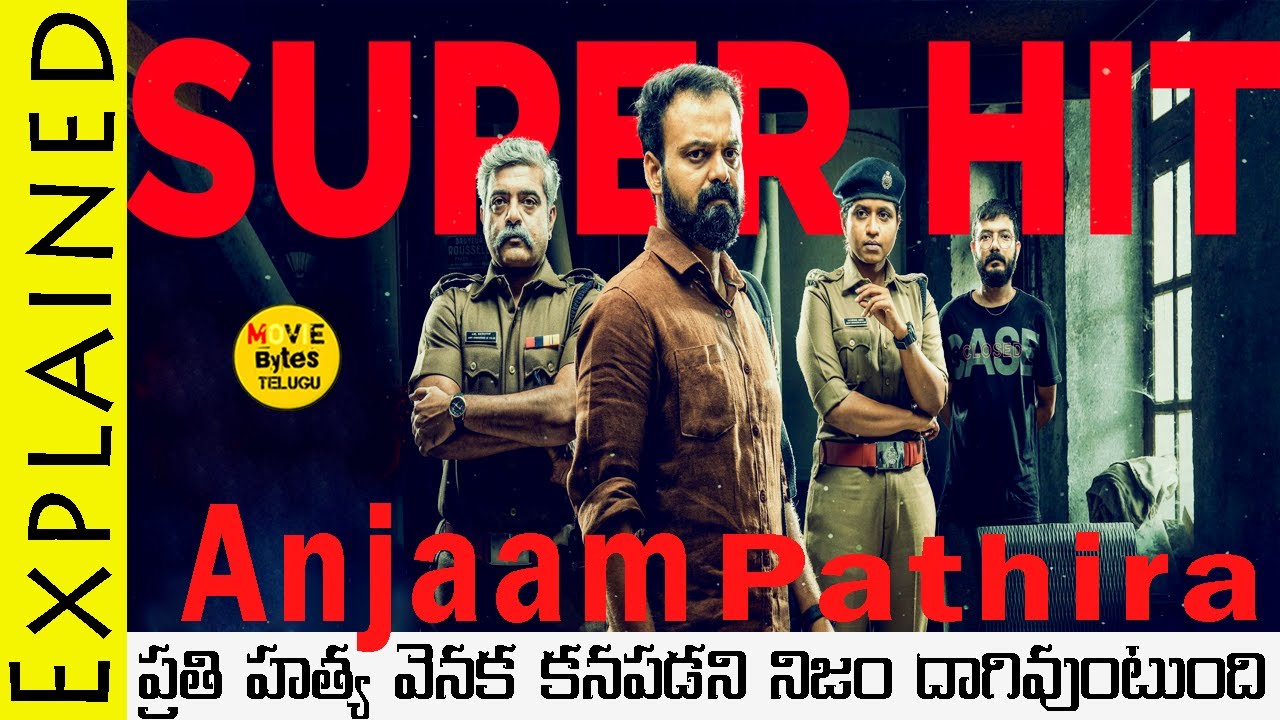 Anjaam Pathiraa Movie Explained In Telugu || Anjaam Pathiraa Malayalam ...
