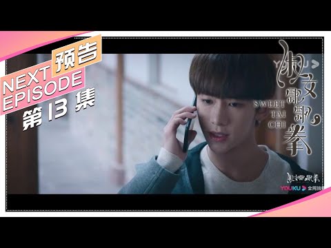 《淑女飘飘拳》第13集预告：太极系面临废系危机，卫氏太极秘籍被偷｜毕雯珺 孙千 丁泽仁 贾征宇 张馨月 漆培鑫 王芊雯 汤畅 SWEET TAI CHI【捷成华视偶像剧场】