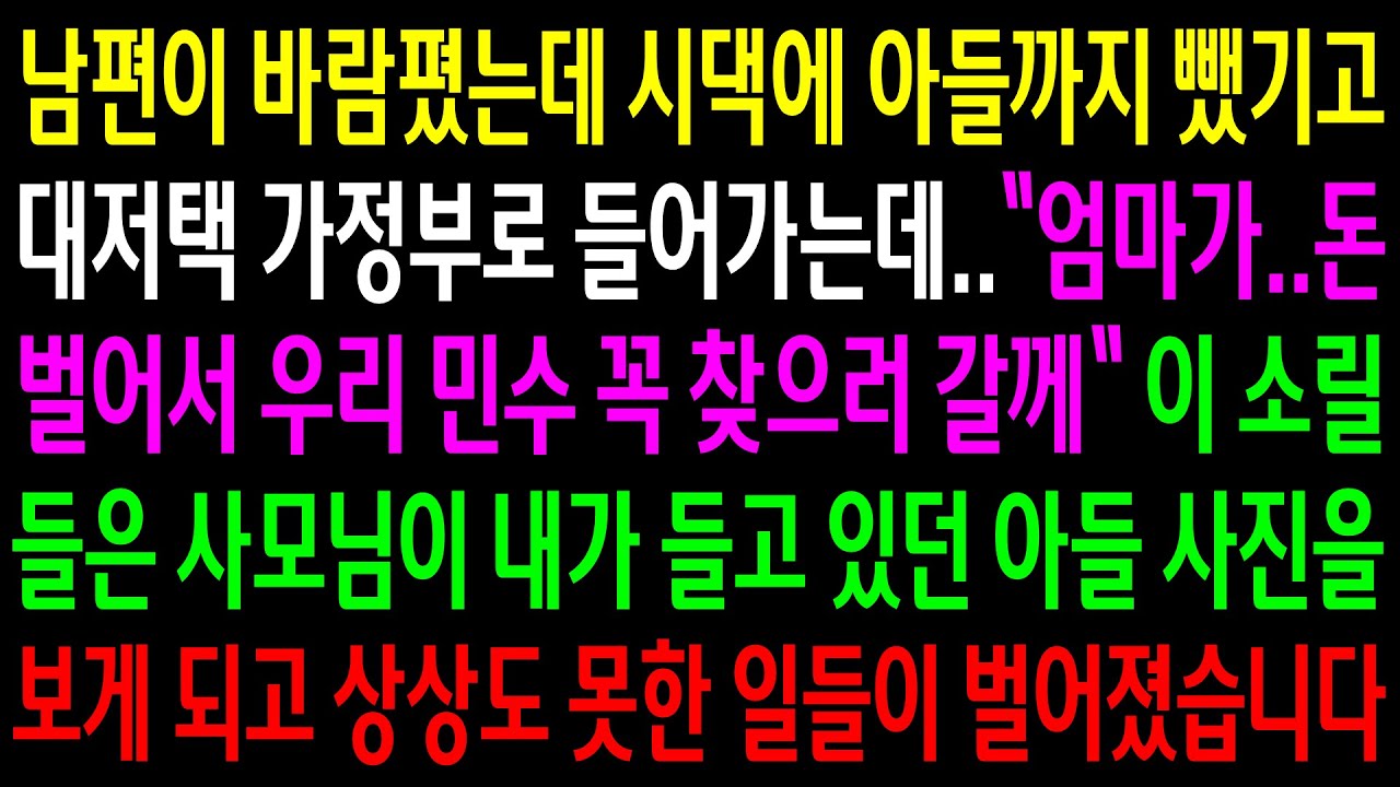 반전사연남편이 바람폈는데 시댁에 아들까지 뺏기고 대저택 가정부로 들어가는데사모님이 내가 들고 있던 아들 사진을 보게되고