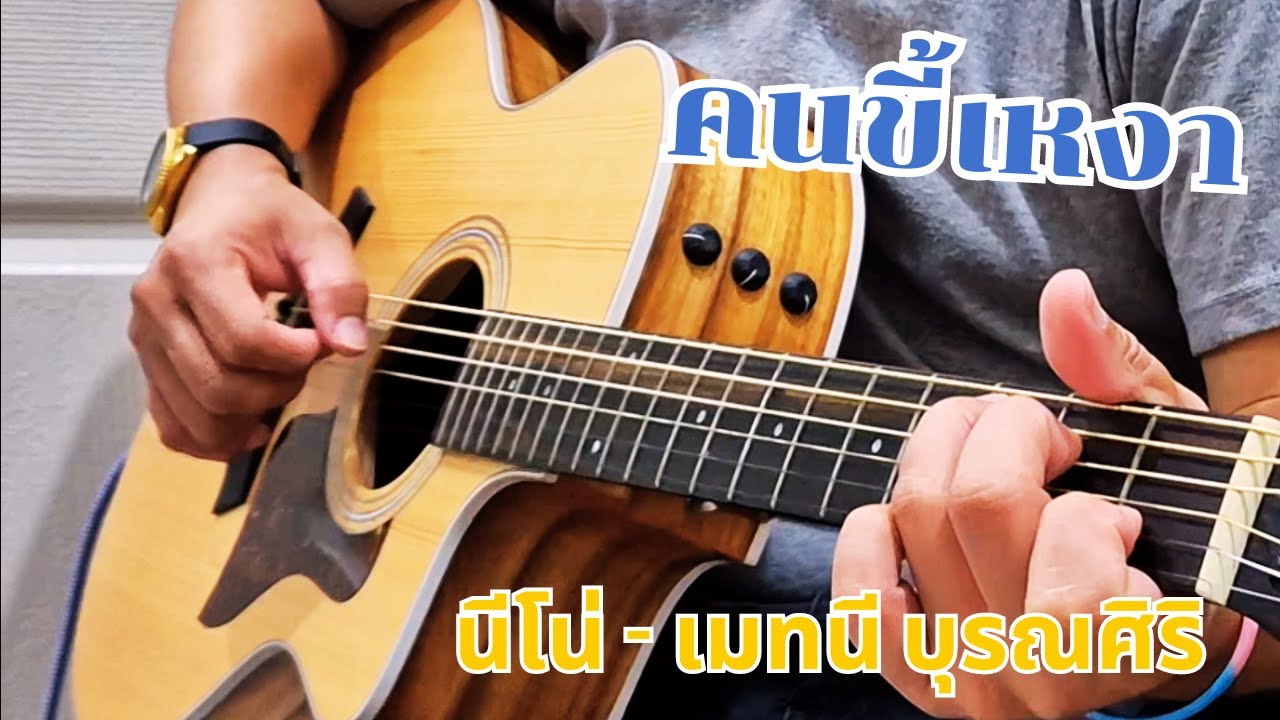 คนขี้เหงา [นีโน่ - เมทนี บุรณศิริ] บรรเลงโดย หนุ่ม @Mu-Sook_มิวสิคสร้าง ...