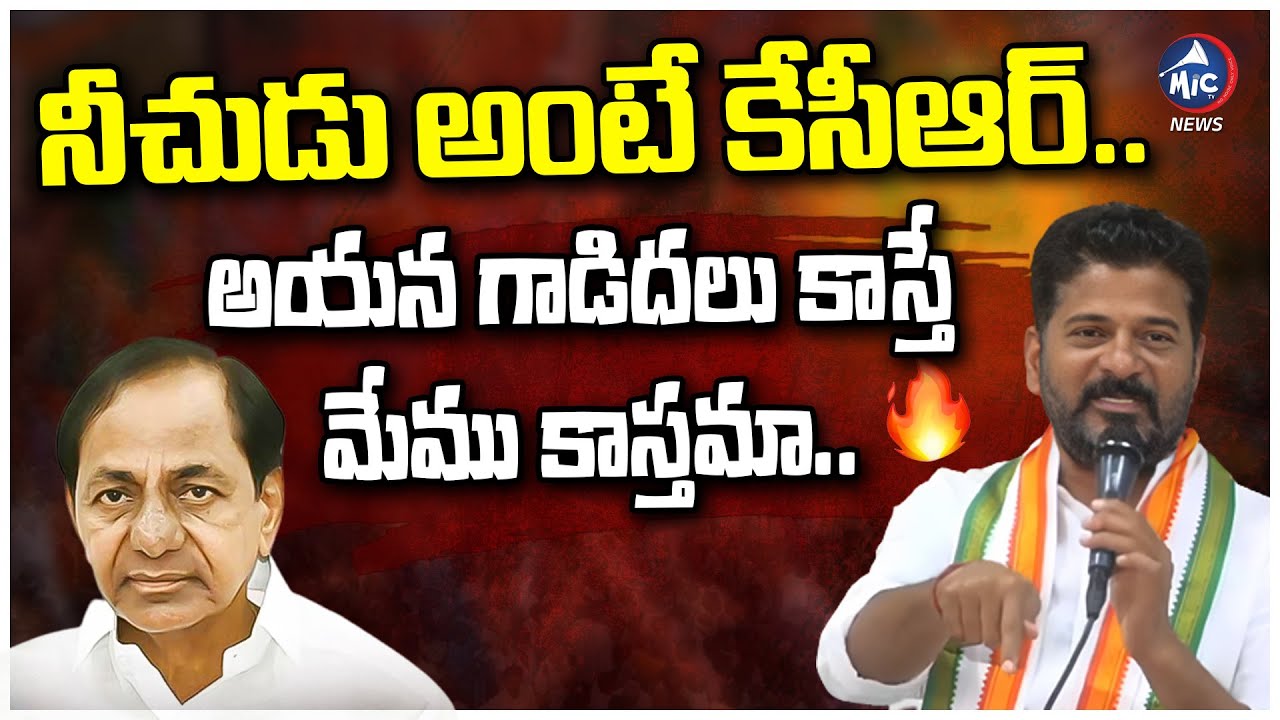 కేసీఆర్ గాడిదలు కాస్తే మేము కాస్తమా.. | Revanth Reddy Comments On CM ...