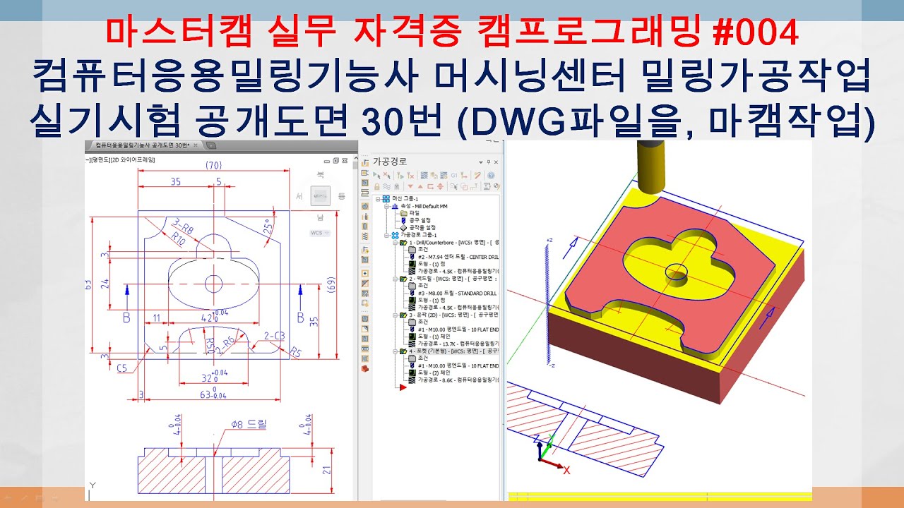 마스터캠 실무 자격증 실습 실기 캠프로그래밍 004 한국산업인력공단 컴퓨터응용밀링기능사 머시닝센터 밀링가공작업 공개도면 30