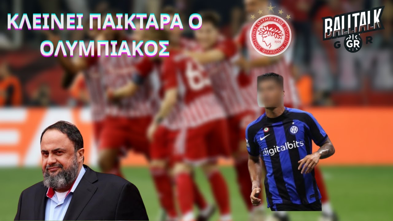 ΚΛΕΙΝΕΙ ΠΑΙΚΤΑΡΑ Ο ΟΛΥΜΠΙΑΚΟΣ?! (Ολυμπιακός Νέα) - YouTube