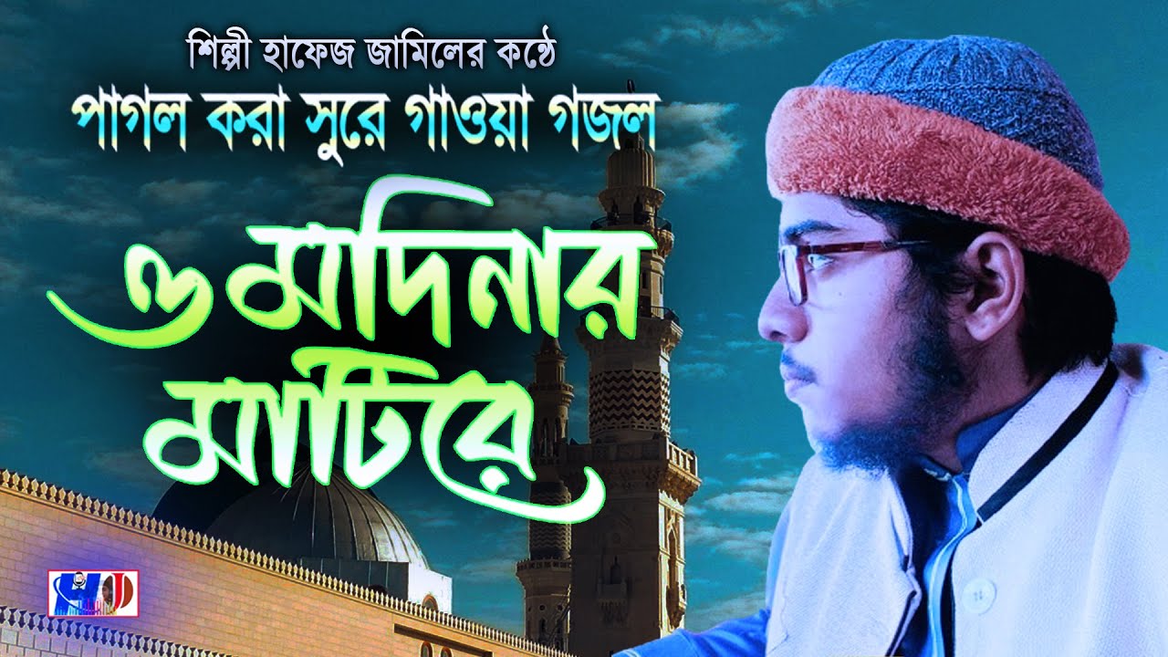 ও মদিনার মাটিরে সকল সুখ বুঝি তোর কপালে। O Modinar Matire । নতুন গজল ...