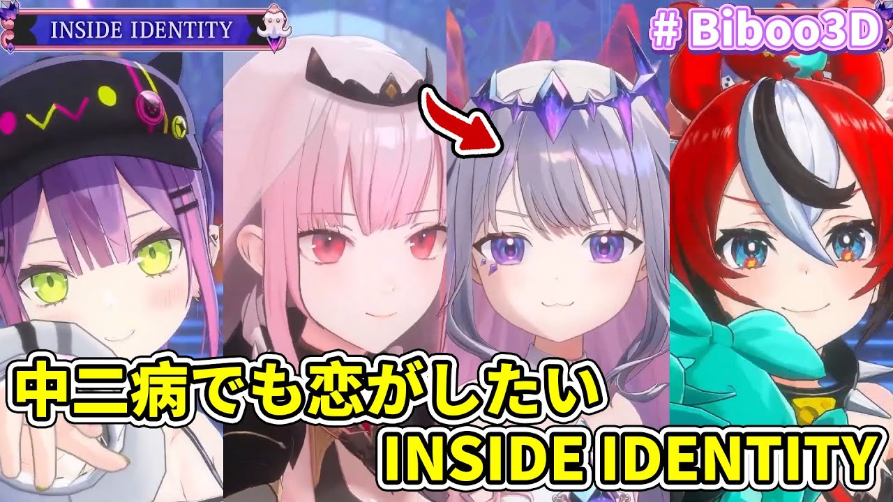 【3D初配信】中二病也想談戀愛(中二病でも恋がしたい！)ED 『INSIDE IDENTITY』/內在的自我 (Koseki Bijou/Hakos Baelz/Mori Calliope ...