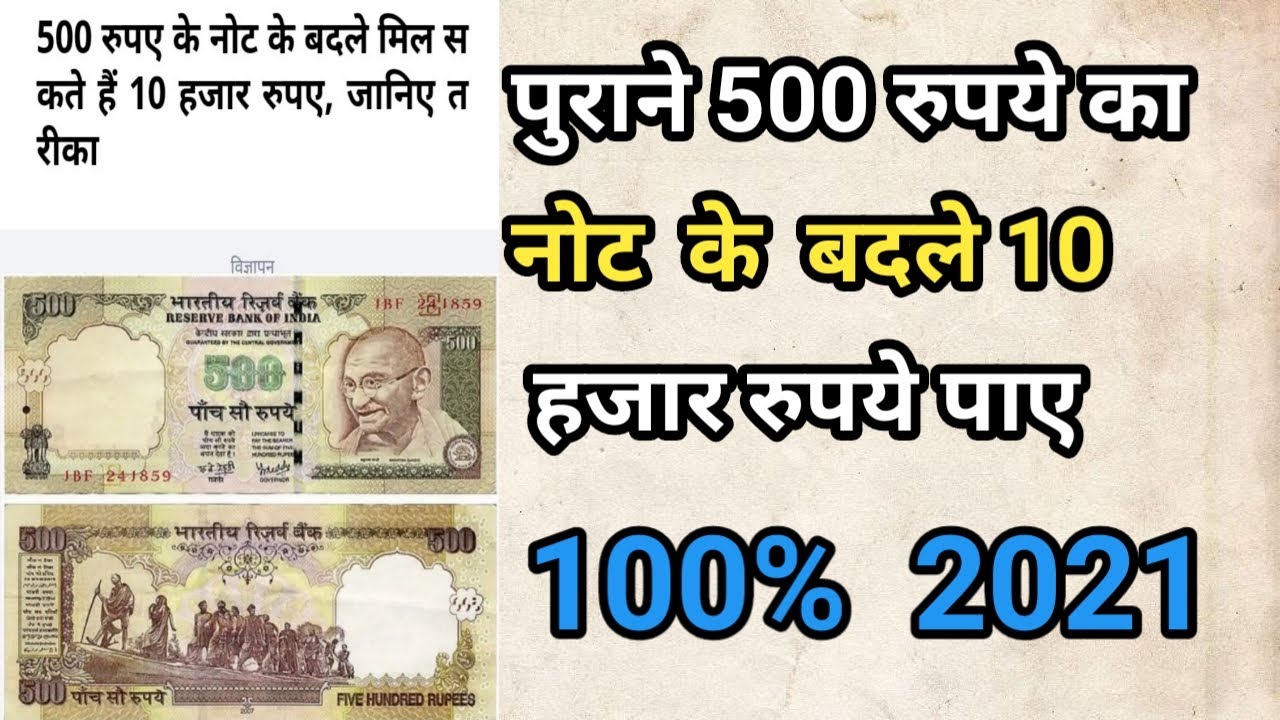purane 500 ka note badalne aur 10000 rupay 2021 ki 100% pratishat ...