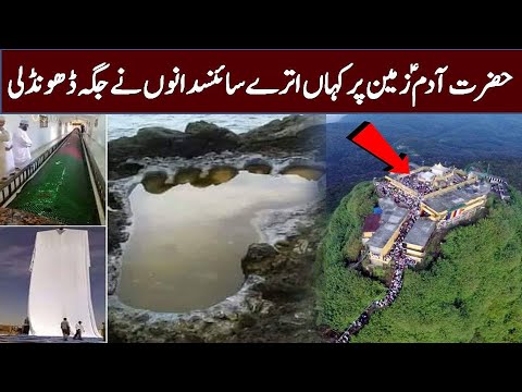 Prophet Adam AS Landed on Earth | Hazrat Adam AS Footprints | Alfaz TV ...