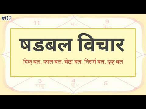 षड्बल कैसे देखें । sadbal vichar । shadbala in vedic astrology ...