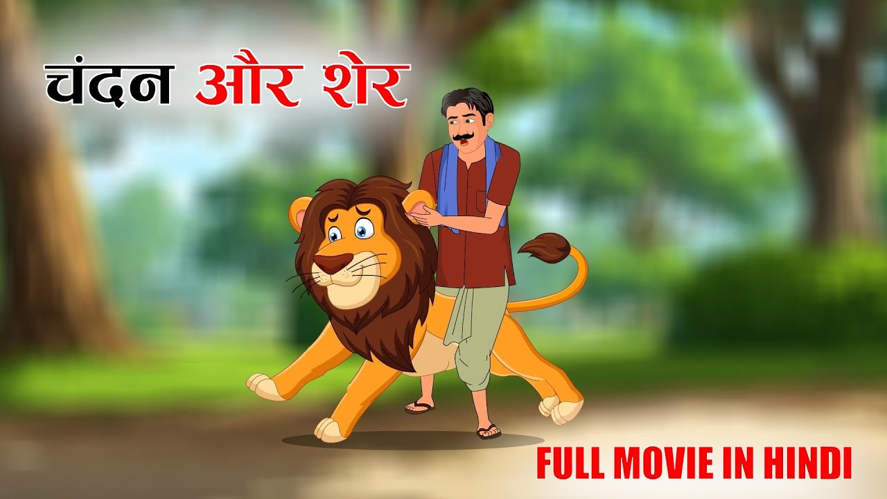चंदन और शेर । Chandan OR Sher । Cartoon। Hindi Kahaniyan ...