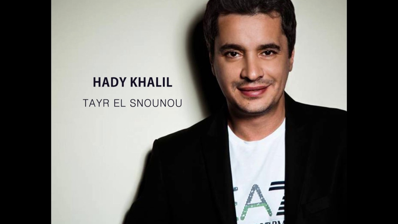 Hadi Khalil - Tayr El Snounou / هادي خليل - طير السنونو - YouTube