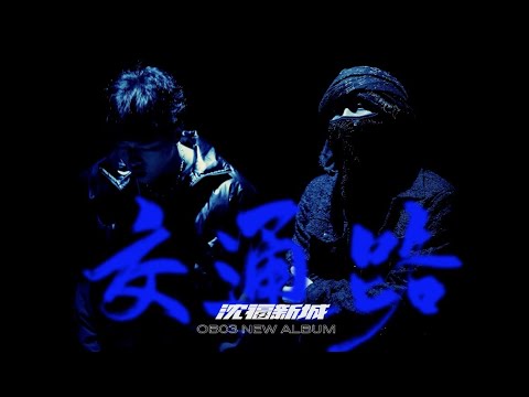 OB03 - 交通路 Official MV - YouTube