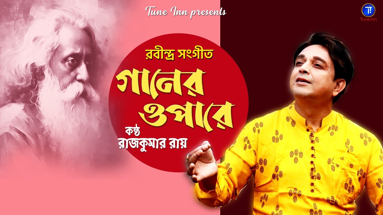 Ganer Opare || গানের ওপারে || Dariye Acho Tumi Amar || Rabindra Sangeet ...