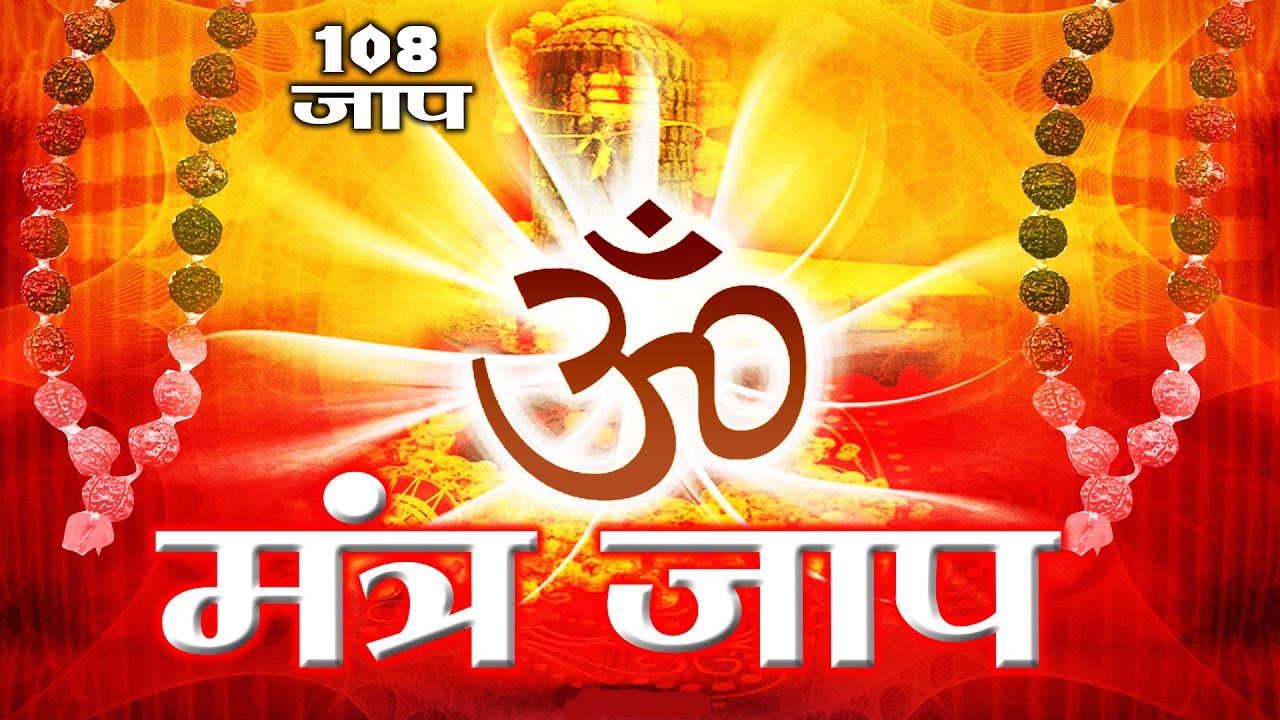 Om Jaap || मन को तनाव रहित व शांत करने वाला जाप # Powwerful Mantra ...