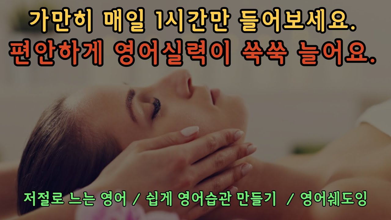 패턴영어회화 8 영어 외우지 마세요 휴식같은 영어회화 생활영어 50문장 그냥 편하게 들어보세요 영어공부 기초영어