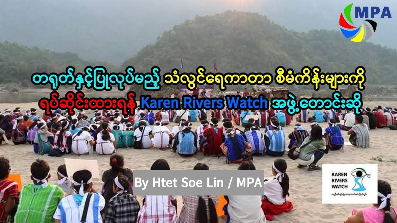 တရုတ်နှင့်ပြုလုပ်မည့်သံလွင်ရေကာတာ စီမံကိန်းများကို ရပ်ဆိုင်းထားရန ...