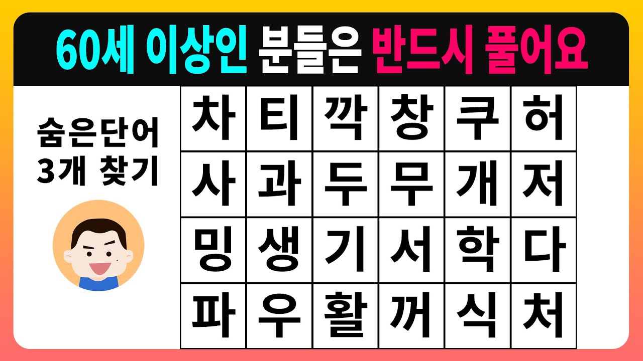 숨은단어찾기 60세 이상인 분들은 반드시 풀어요 치매테스트단어퀴즈치매예방퀴즈 Youtube