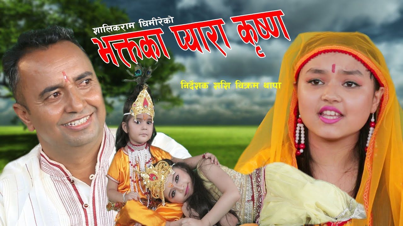 New Song Bhajan Bhaktaka Pyara Krishna by Shashi Bikram Thapa / Mina ...