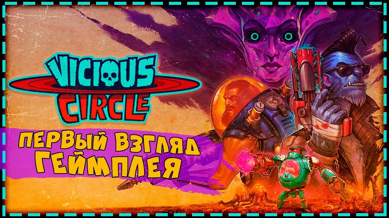 ГЕЙМПЛЕЙ НОВИНКИ ⚡️ Vicious Circle - YouTube