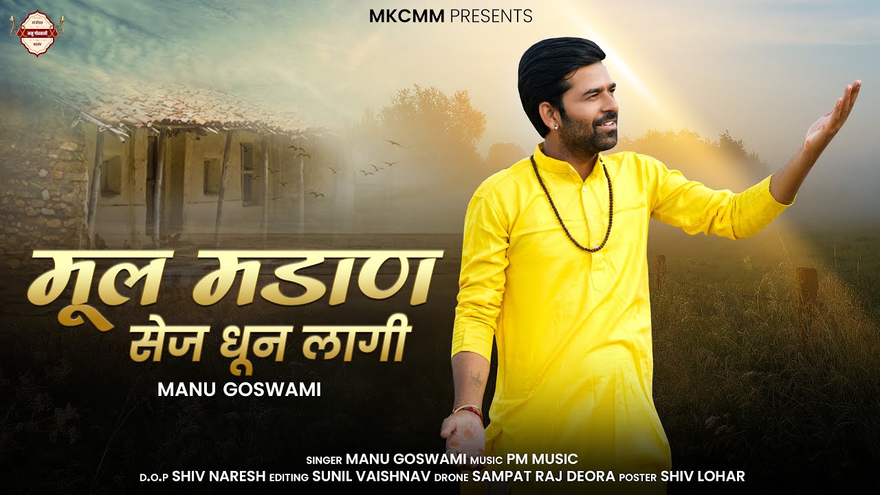 Dungar Puri ji bhajan डुंगर पुरी जी भजन ll Manu Goswami ll Mul Madan ...