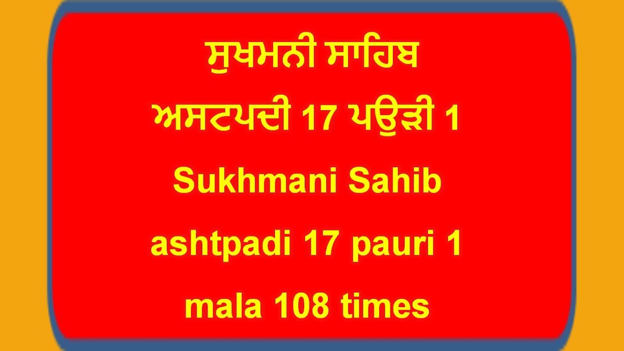 ਸੁਖਮਨੀ ਸਾਹਿਬ ਅਸਟਪਦੀ 17 ਪਉੜੀ 1 | Sukhmani sahib ashtpadi 17 pauri 1 mala ...