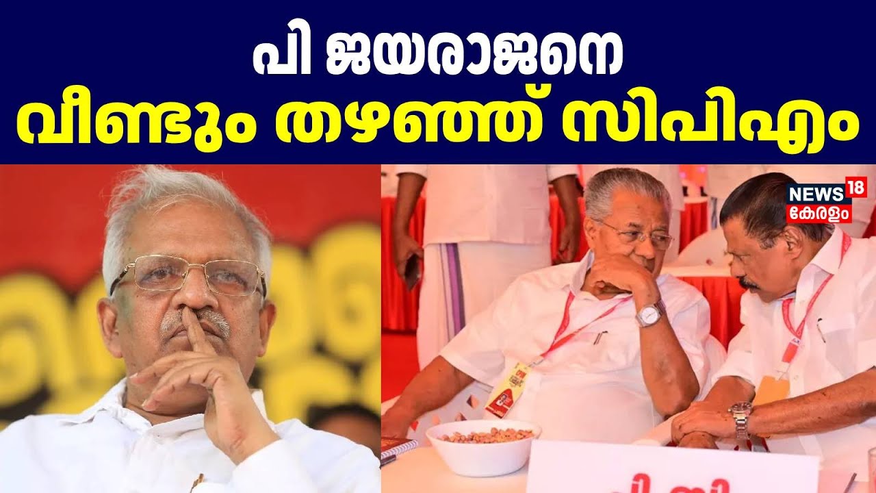 P Jayarajanനെ വീണ്ടും തഴഞ്ഞ് CPM | CPM State Conference 2025 | CM ...