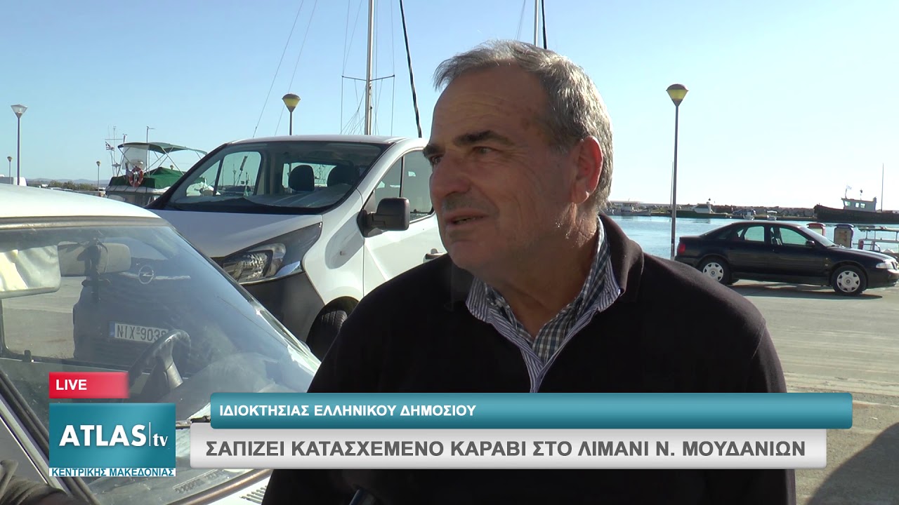 ΣΑΠΙΖΕΙ ΚΑΤΑΣΧΕΜΕΝΟ ΚΑΡΑΒΙ ΣΤΟ ΛΙΜΑΝΙ Ν.ΜΟΥΔΑΝΙΩΝ - YouTube