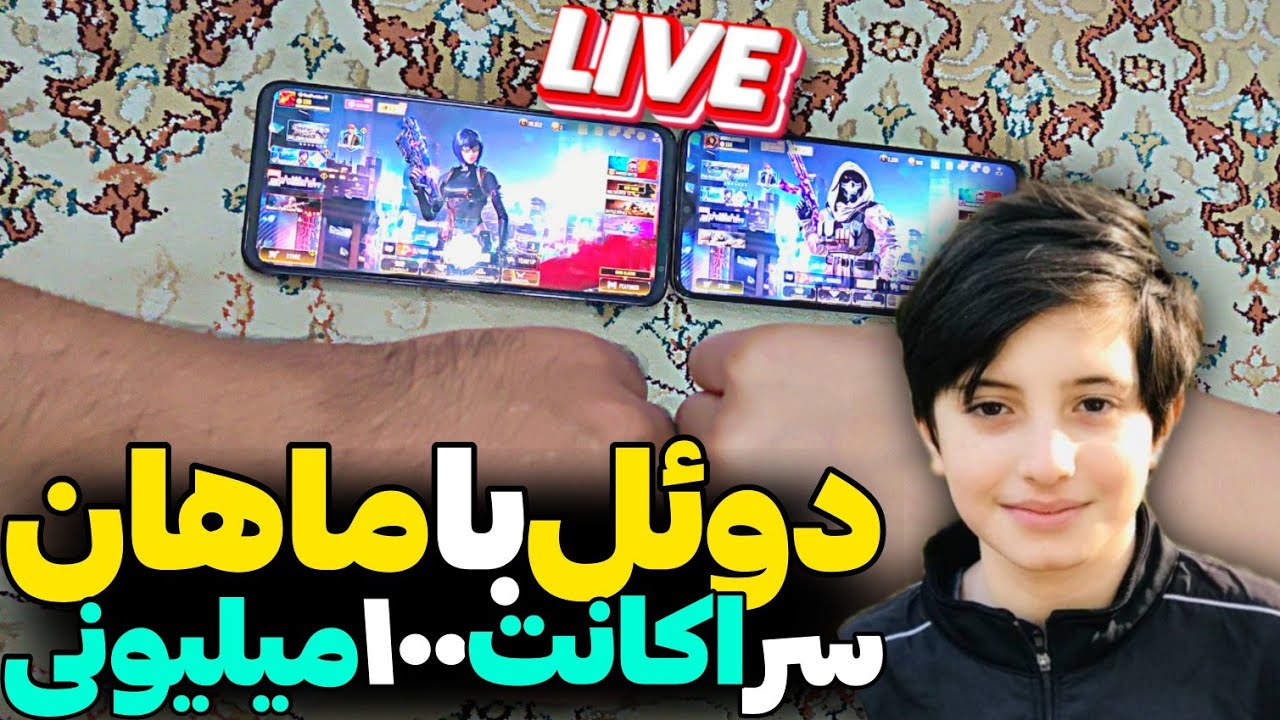 دوئل من با داداشم ماهان 🤣🕺سر اکانت صد میلیونیم 😅 کالاف دیوتی موبایل