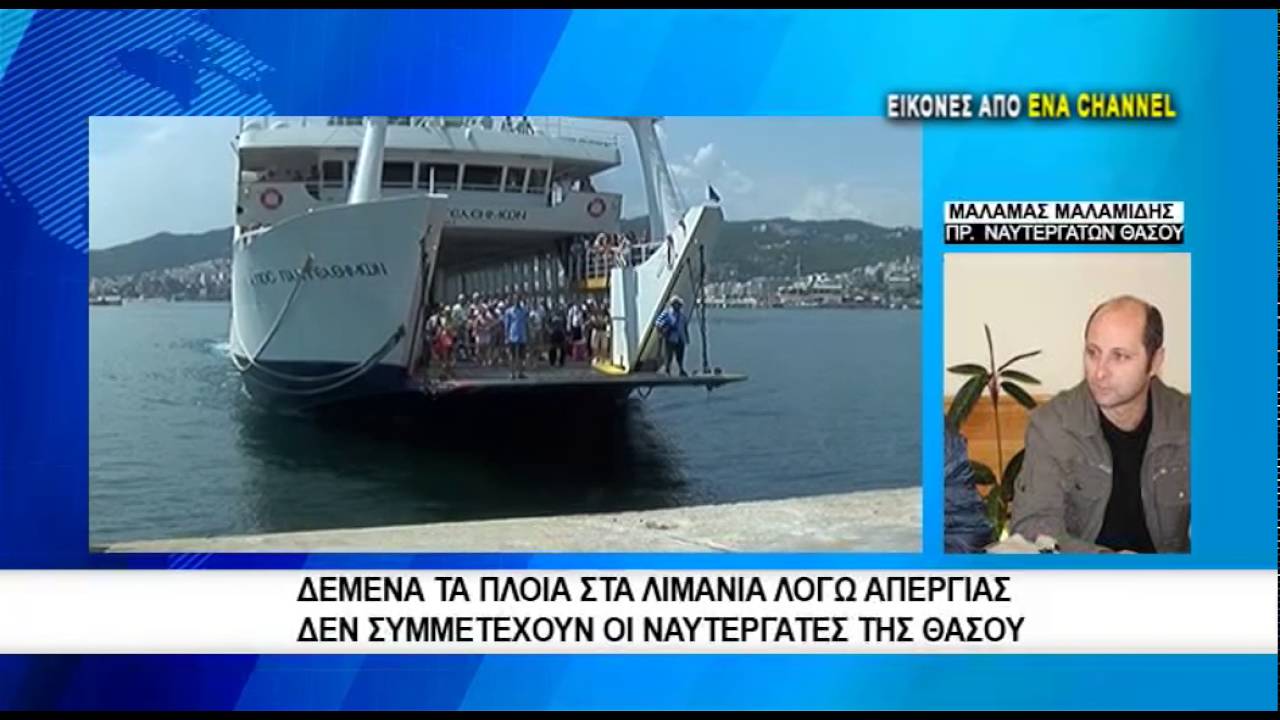 Δεμένα τα πλοία στα λιμάνια λόγω απεργίας Δεν συμμετέχουν οι ...