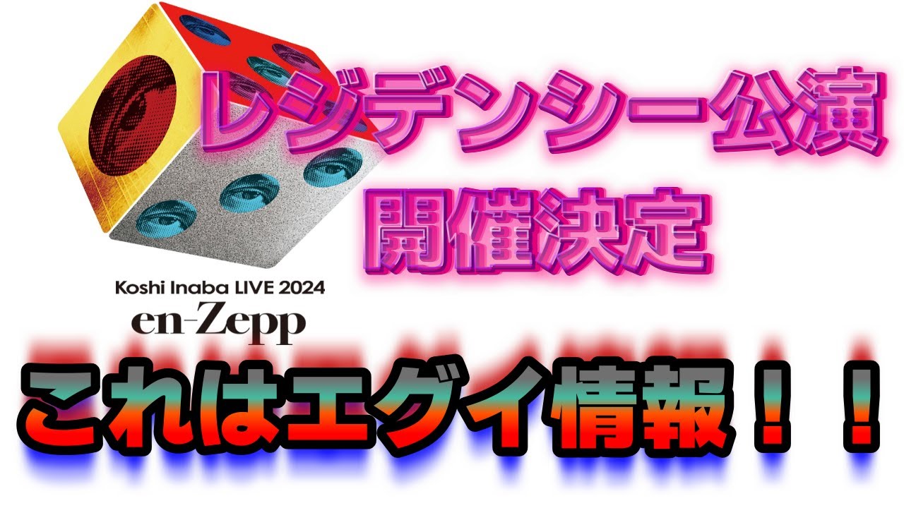 【B'z】【稲ソロ】Koshi Inaba LIVE 2024~en-Zepp~だと～～～‼enⅣの前にまさかのレジデンシー公演開催決定したの ...