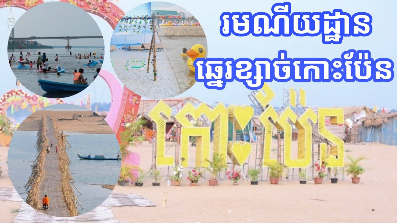 រមណីយដ្ឋាន ឆ្នេរខ្សាច់កោះប៉ែន | Pen Island Beach Resort | NETH Reading ...