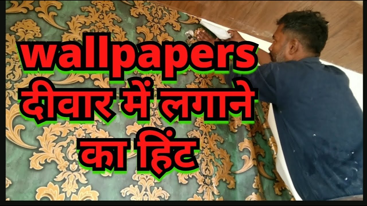 Diwar me wallpapers kaise lagaye | installed wallpaper in wall | # ...