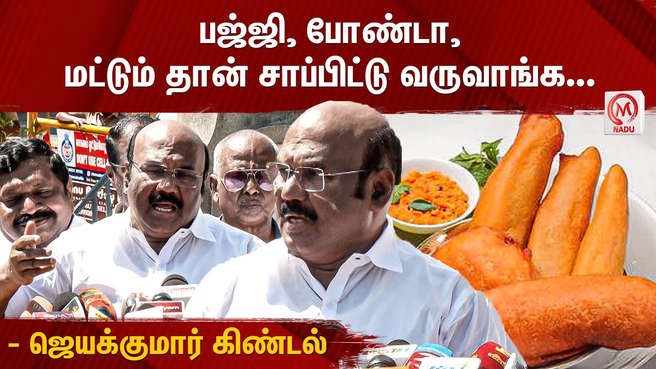 பஜ்ஜி, போண்டா, மட்டும் தான் சாப்பிட்டு வருவாங்க... - ஜெயக்குமார் ...