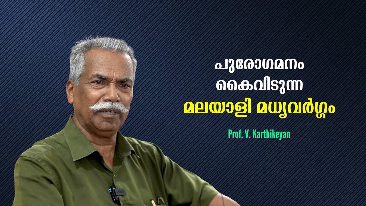 പുരോഗമനം കൈവിടുന്ന മലയാളി മധ്യവർഗ്ഗം : Prof. V. Karthikeyan | Bijumohan ...