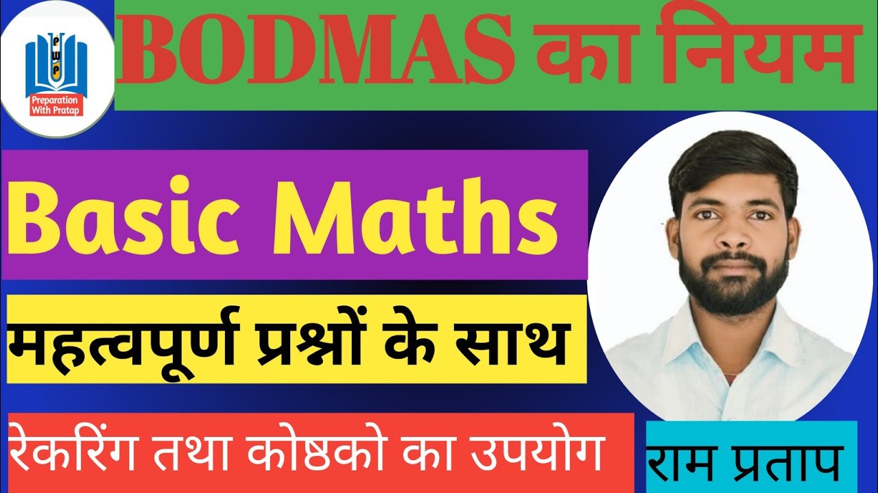 BODMAS का नियम || Basic Maths || class level to competition level - YouTube