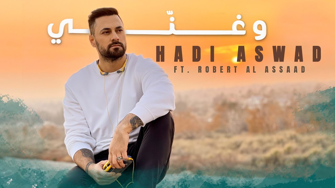 Hadi Aswad ft. Robert Al Assaad - Wa Ghanni [Lyric Video] (2021) / هادي ...