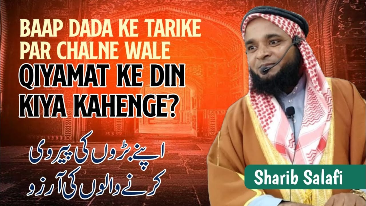Baap Dada ke tarike par chalne wale qiyamat ke din kiya kahenge ...