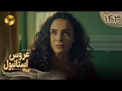 Aroos e Istanbul -Episode 143 - سریال ترکی عروس استانبول - قسمت 143- دوبله فارسی