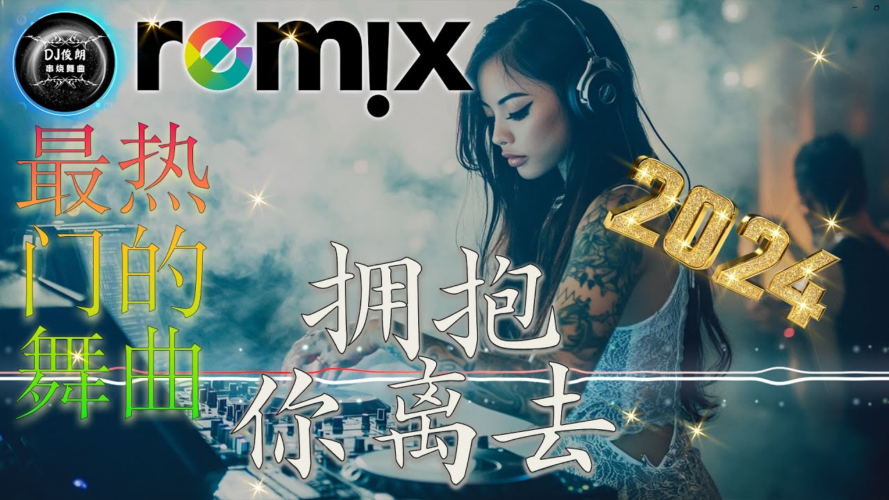 拥抱你离去 最好的音乐Chinese DJ | 最佳Tiktok混音音樂 Chinese Dj Remix 2024 👍 2024 年最劲爆的 ...