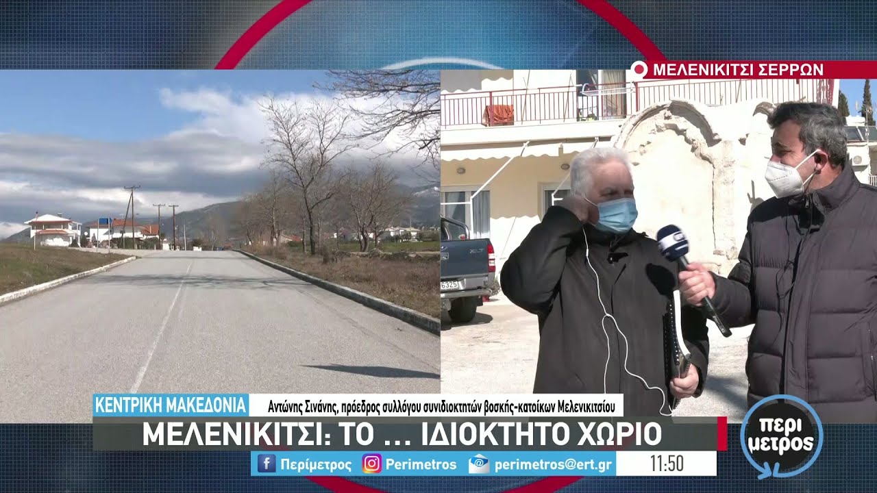Μελενικίτσι: Τo … ιδιόκτητο χωριό | 09/02/2022 | ΕΡΤ - YouTube